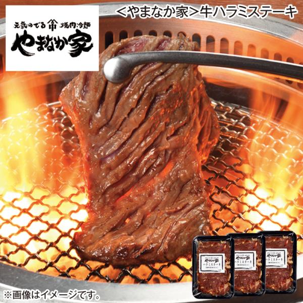 【発売日：2026年06月01日】東北の人気焼肉店「やまなか家」自慢の１枚２００ｇの大判牛ハラミは、食べごたえのある厚み、ボリュームとやわらかさが特徴です。【商品提供者コメント】