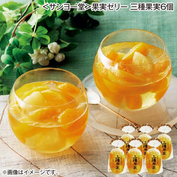 【発売日：2026年06月01日】黄桃、みかん、パインアップルをやわらかゼリーで包みました。３種類の果実の美味しい調和とそれぞれの果実特有の風味と食感をお楽しみください。【商品提供者コメント】