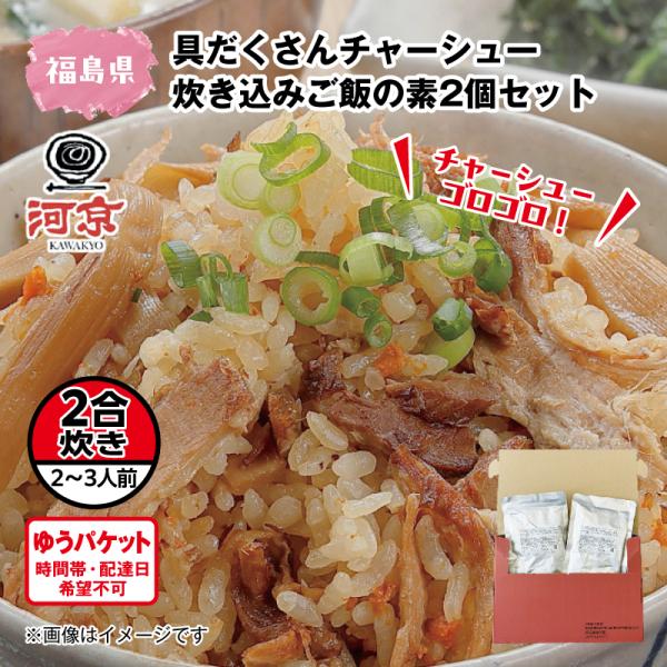 【発売日：2026年08月17日】河京自慢の味がしっかり染みたチャーシューと、シャキシャキ食感のメンマや人参を入れました。チャーシューがゴロゴロ入った具だくさん炊き込みご飯の素です。食卓の主役になる一品です。【商品提供者コメント】