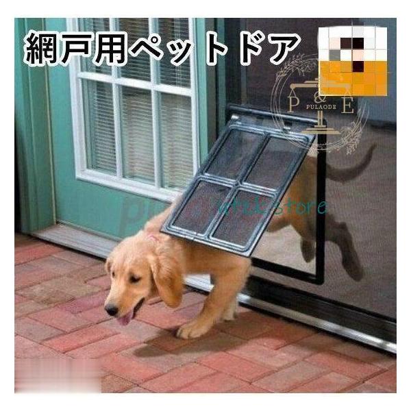 網戸が閉まっていてもペットがベランダやお外に出られます。【サイズについて】Sサイズ：20×20cm　　Lサイズ ：30×40cm【素材について】プラスチック他【カラーについて】生産ロットにより柄の出方や色の濃淡が多少異なる場合がございます。...