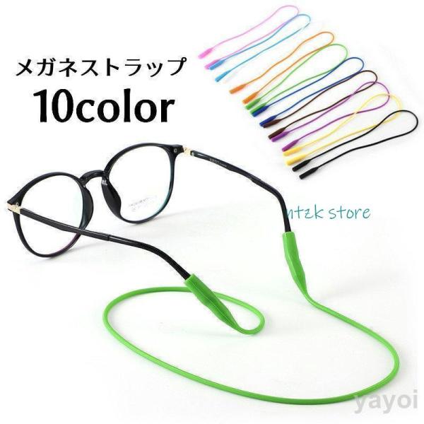 ストラップ端の穴をメガネに差し込むだけの簡単装着♪激しい動きにもしっかりフィット！シリコン製のメガネ用ストラップです。運動中などの眼鏡のズレ落ち・落下・紛失防止に役立つ便利アイテム☆※メガネは付属しません。【サイズについて】画像をご参照くだ...