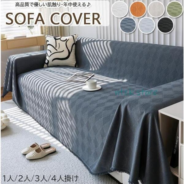 ・マルチに活躍するお部屋に合わせやすい大人フェミニンスタイルのマルチカバーです。・ソファーにもベッドにも、こたつ上掛けカバー、ラグ・ホットカーペットカバーにもご使用頂けるマルチアイテムです。・ソファを動かさなくても簡単に取り付けできます。・...