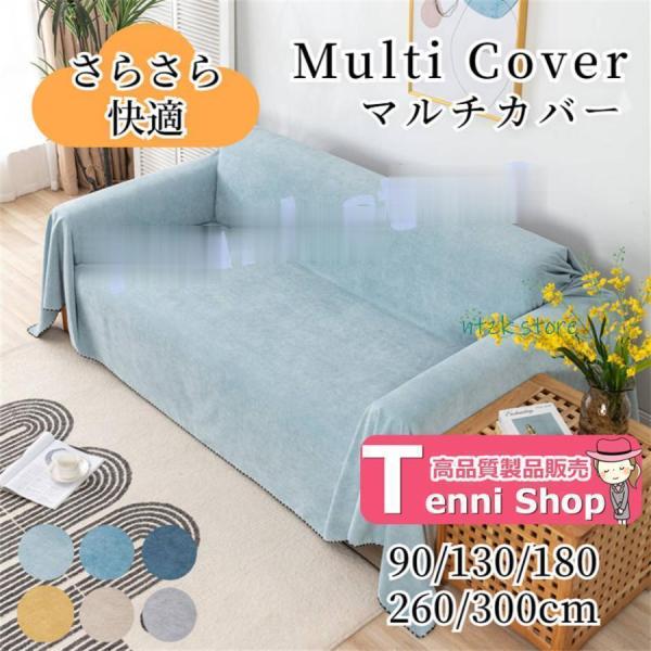 商品 マルチカバー ソファーカバー ブランケット フリークロス ベッドカバー テーブルカバー テーブルクロス 防塵カバー ひざ掛け マルチクロス 検索ワード（商品説明ではない）:ソファーカバー ３人掛け ２人掛け 肘なし ３人掛け肘あり 洗...
