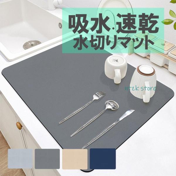 【サイズ】30cm×40cm、40cm×50cm（1~3cmの誤差あり）【素材】ポリエステル、ゴム----------------瞬間吸水機能により、洗った食器から滴る水分を素早く吸収し、キッチンを清潔に保ちます。裏面には滑り止め加工が施さ...
