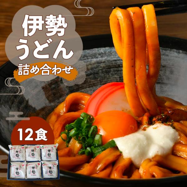 【セット内容・内容量（約）】麺200ｇ×12、タレ30ｇ×12 【賞味期限】製造日より90日【配送温度帯】常温便【加工地】三重県【化粧箱】有 ※本製造工場ではそば、卵を含む製品を製造しています。ご注文に関する注意事項■離島の場合、ショップガ...