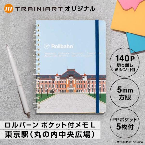 TRAINIARTオリジナル　ロルバーン ポケット付メモ Lサイズ 人気の東京駅デザイン。丸の内中央広場から見た東京駅をクラシックに仕上げたデザインです。お土産品としてはもちろん、プレゼントにもオススメ。中は目に優しいクリーム色の上質紙に5...