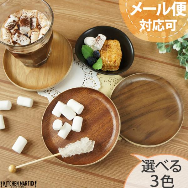 シンプルでスタイリッシュな丸形の木製コースター。かっこよく見せるならレッドマホガニー、自然の風合いを感じられるウイローウッド、落ち着いた色合いで大人おしゃれなブラックウォールナットの3色があります。店舗概要：KitchenMartD まちの...