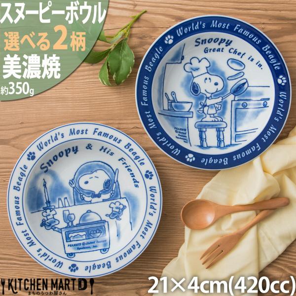皿 食器 陶器 かわいい 子供 大人 食洗器対応 ラッピング不可子供から大人の方まで愛されるデザインの食器。すくいやすい陶器のボウル。店舗概要：KitchenMartD まちのうつわ屋さん では、シンプルで、おうちカフェも楽しめる、おしゃれ...
