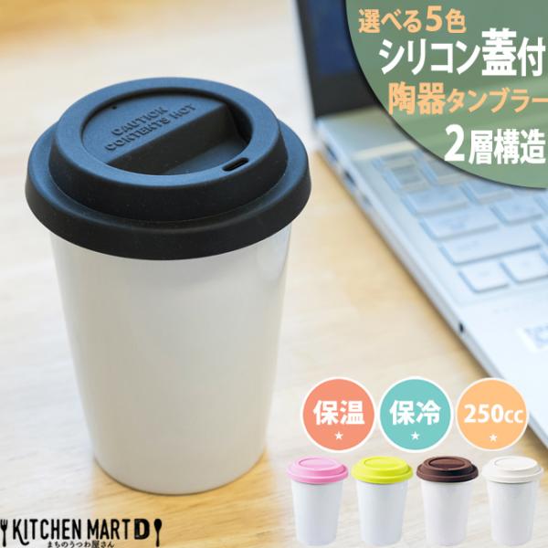 タンブラー蓋付 タンブラーフタ付 タンブラーふた付 蓋付タンブラー フタ付タンブラー ふた付タンブラー 陶器 フタ付き シリコン ポーセリンアート こぼれにくい オフィス テレワーク おしゃれ かわいい 白磁 断熱 電子レンジ可 あすつく可...