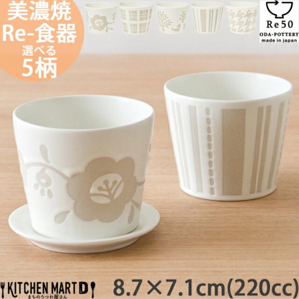 カフェ おしゃれ かわいい 北欧 スタック シンプル 食洗器対応 ラッピング不可回収した不要食器をリサイクルしたエコで使いやすい、シンプルなお皿。店舗概要：KitchenMartD まちのうつわ屋さん では、シンプルで、おうちカフェも楽しめ...