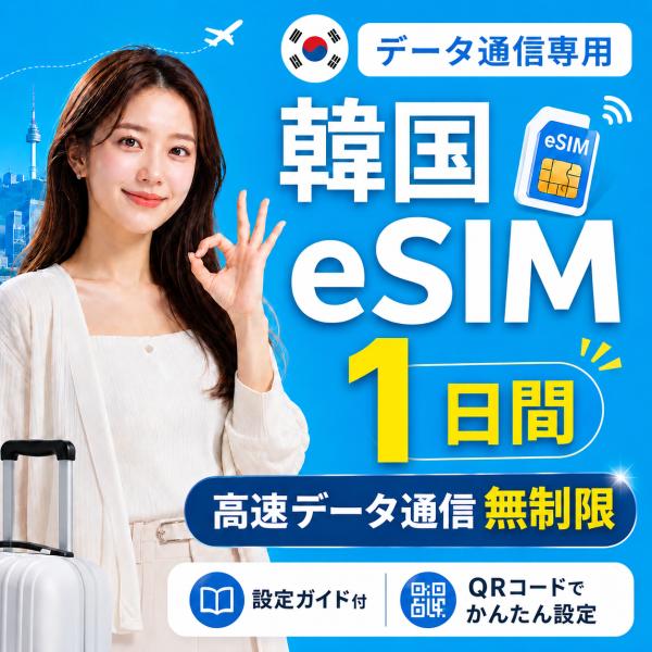 【商品概要】韓国旅行向けのデータ通信専用eSIMです。ご購入後、メールにて、eSIMインストール用QRコードをご案内いたします。QRコードを読み取るだけで、対応スマートフォンへeSIMを追加できます。日本国内で事前にインストールしていただき...