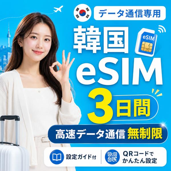 【商品概要】韓国旅行向けのデータ通信専用eSIMです。ご購入後、メールにて、eSIMインストール用QRコードをご案内いたします。QRコードを読み取るだけで、対応スマートフォンへeSIMを追加できます。日本国内で事前にインストールしていただき...