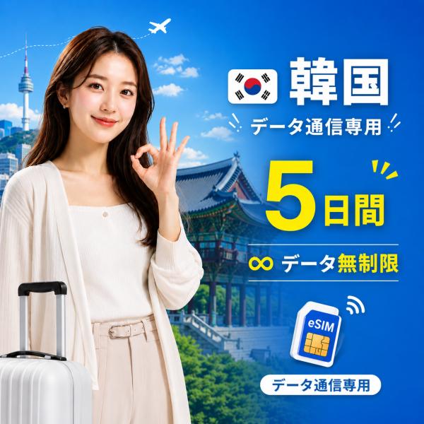 【商品概要】韓国旅行向けのデータ通信専用eSIMです。ご購入後、メールにて、eSIMインストール用QRコードをご案内いたします。QRコードを読み取るだけで、対応スマートフォンへeSIMを追加できます。日本国内で事前にインストールしていただき...