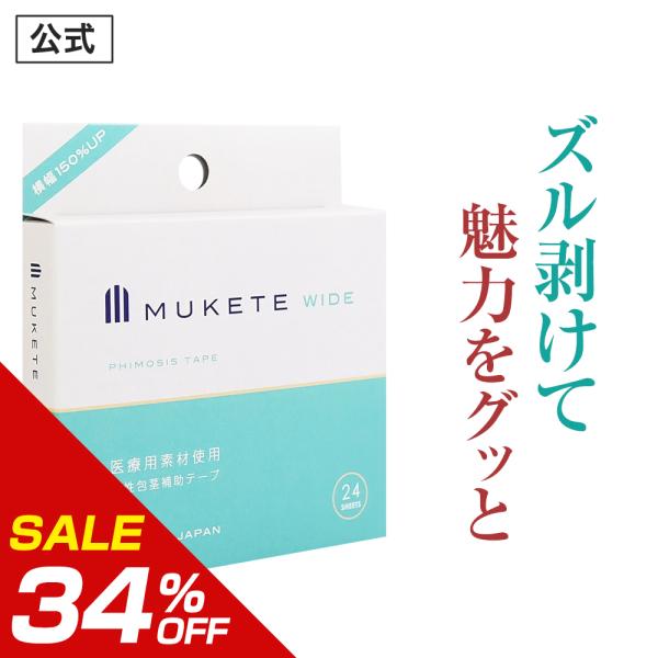 「ヒトカワむけたいならMUKETE WIDE！」医療用素材を使用した仮性包茎補助テープMUKETE（ムケテ）ワイド版、1箱24枚入りで安心の日本製！MUKETEは包皮を固定して、剥けた状態の癖を付けるための仮性包茎補助テープです。包茎リング...