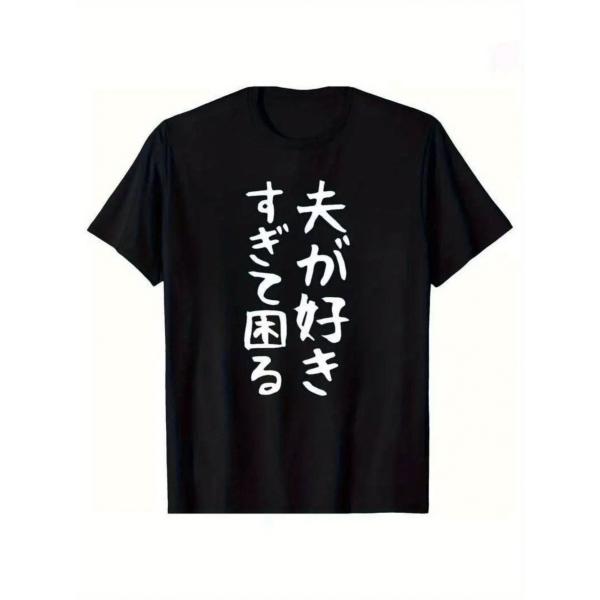 【「I Love My Husband Too Much Trouble」――愛情とユーモアを両立させた、大人の夫婦Tシャツ。】愛する夫への想いをストレートに伝えつつ、ちょっとした「お世話が焼ける」ニュアンスをプラス。英語ならではの絶妙な言...