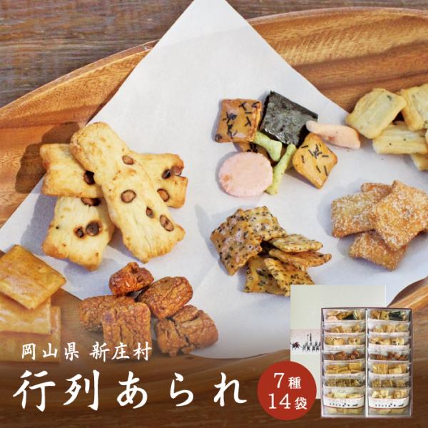 メルヘン・プラザ 行列あられ（14袋入）岡山県新庄村 おやつ お菓子 お土産 ギフト プレゼント お中元 お歳暮 敬老の日 母の日 父の日 お礼 お茶うけ 食べ物