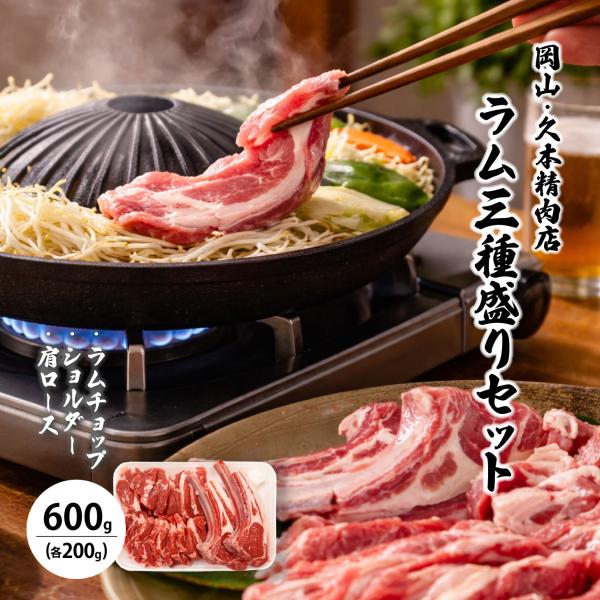 ラム三種盛りセット ラム  ラムチョップ 肩ロース ショルダー 3種盛り 岡山県 久本精肉店 焼肉 BBQ バーベキュー 羊肉 ジンギスカン 低カロリー プレゼント 贈り物 ギフト 贈答品 父の日 母の日 お取り寄せ 北海道沖縄地域配送不可