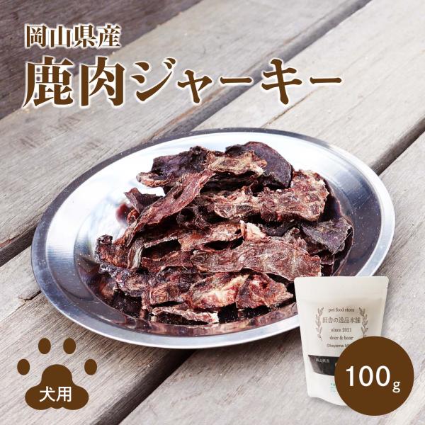 犬用 鹿肉ジャーキー100g ジャーキー 犬 犬のおやつ 噛みごたえ 国内食材 犬のジビエ 犬のご褒美 犬しつけ 中型犬 大型犬 ジビエ ペットフード 愛犬に 安心安全 無添加 無着色 鹿肉 岡山県産 田舎の逸品本舗 ドッグフード 国産