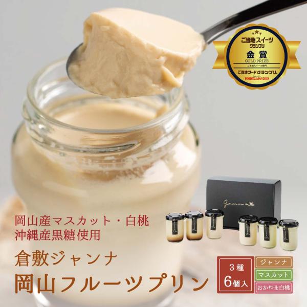 岡山白桃プリン マスカットオブアレキサンドリアプリン 黒糖練乳プリン 濃厚なめらかプリン ギフト 贈答品 プレゼント お礼 母の日 父の日