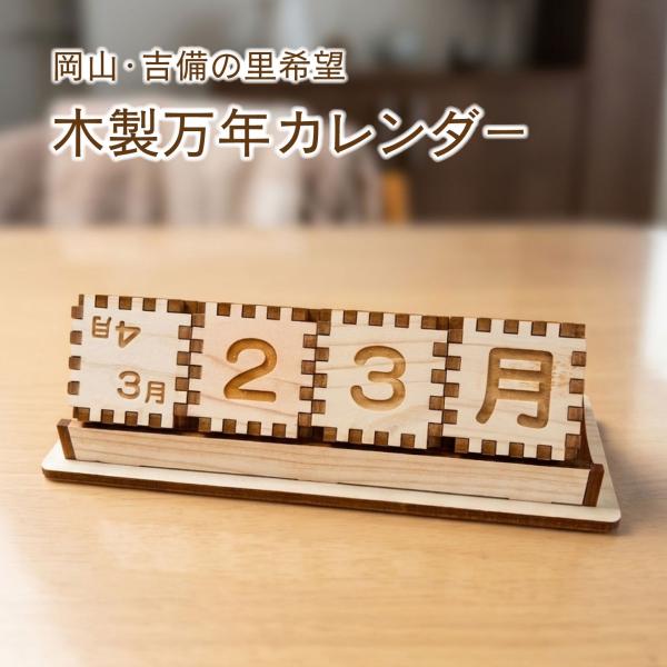 サイコロ木製万年カレンダー カレンダー 木製  岡山県産  贈り物  誕生日 ギフト プレゼント お取り寄せ 贈答品 敬老の日 開店祝 ギフト おしゃれ 可愛い かわいい 贈り物 北海道沖縄地域配送不可