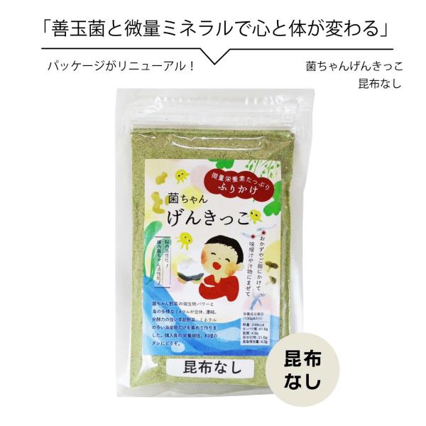 菌ちゃんげんきっこ（昆布なしタイプ）腸活 粉末 野菜ふりかけ 海のミネラル 食材微量栄養素たっぷりふりかけ 菌ちゃん元気っこ 海のミネラルと野菜の菌ちゃんパワー ミネラル 発酵力