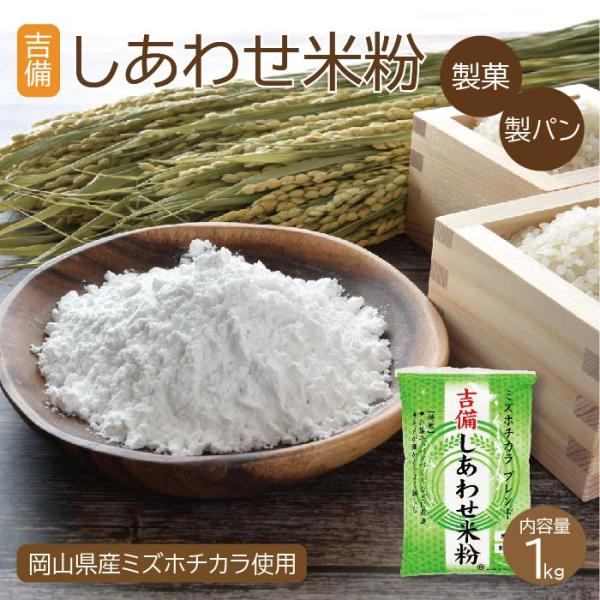 ミズホノチカラ 吉備しあわせ米粉 1ｋｇ 米粉 米粉パン パン用 国産 無添加 無 添加 グルテンフリー 常温 ミズホチカラ ミズホノチカラ 製菓用 製パン用