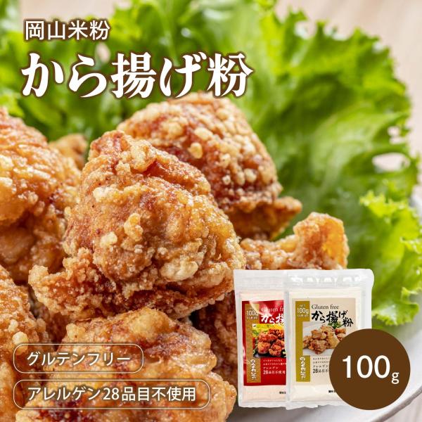 米粉唐揚げ粉 グルテンフリー 国産 100g メール便 着日時指定不可 ノーマル 旨辛 料理 うま辛 ミックス