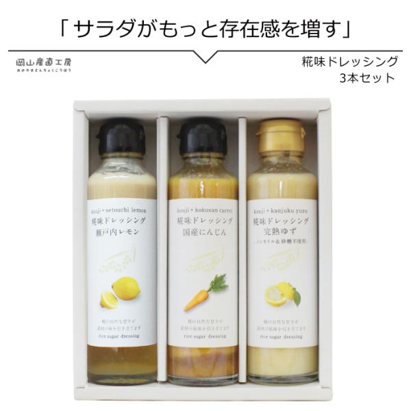糀味ドレッシング3本セット 送料無料 河野酢味噌製造工場 サラダ 料理 調味料 味変 贈り物 ギフト プレゼント お祝 お中元 お歳暮 野菜のおかず