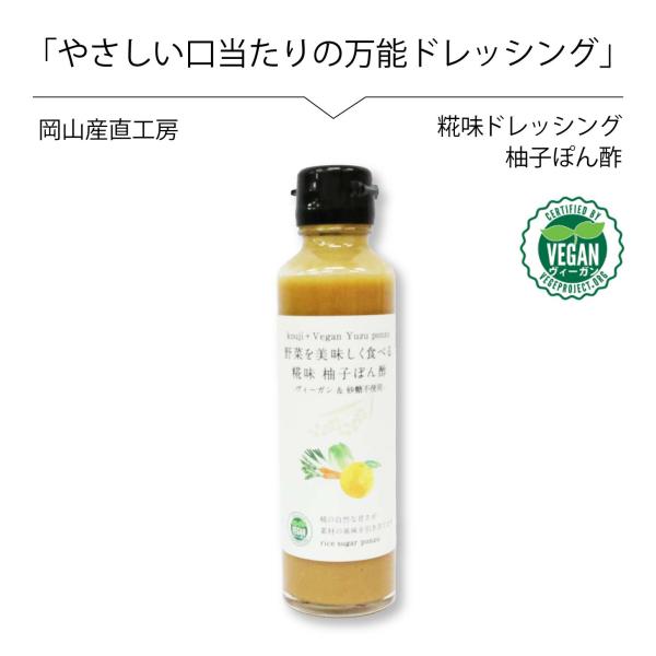 ドレッシング 柚子ポン酢 おためし 糀味 ドレッシング 145ml 糀の自然な甘さが素材の味を引き立てます ぽん酢 柚子 ゆず ヴィーガン 河野酢味噌製造工場 サラダ 調味料