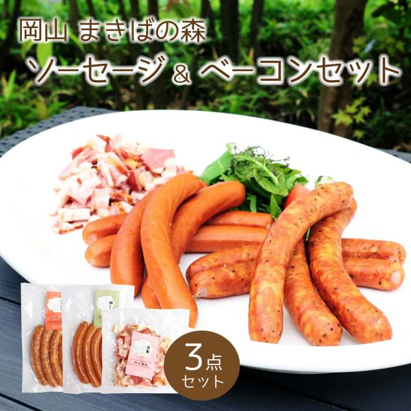 まきばの森 ソーセージ＆ベーコンセット 岡山県産 ソーセージ ベーコン こだわり 誕生日 ギフト プレゼント まきばの館 お肉 食品 食べ物 お中元 お歳暮 父の日 母の日