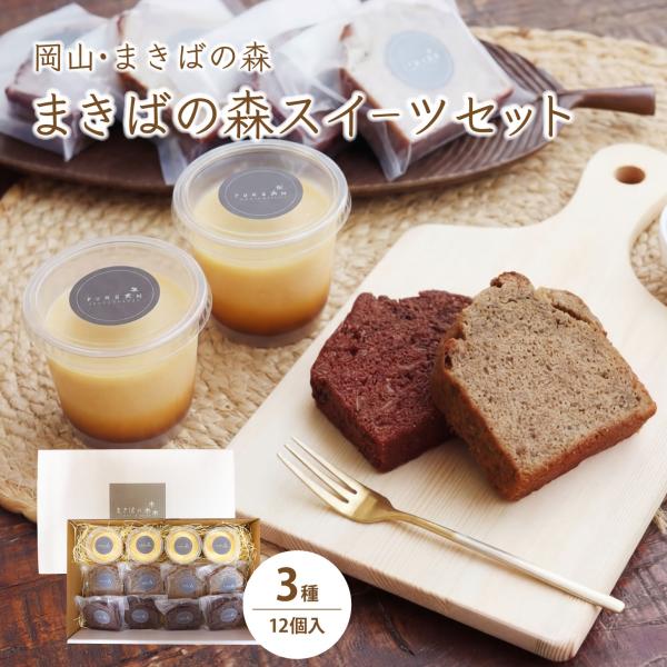まきばの森スイーツセット チョコケーキ 紅茶ケーキ プリン  誕生日 ギフト プレゼント お取り寄せ 贈り物 ギフト　北海道沖縄地域配送不可 お茶や珈琲に合うケーキ メーカー直送 岡山県まきばの館 バレンタイン ホワイトデー 洋菓子