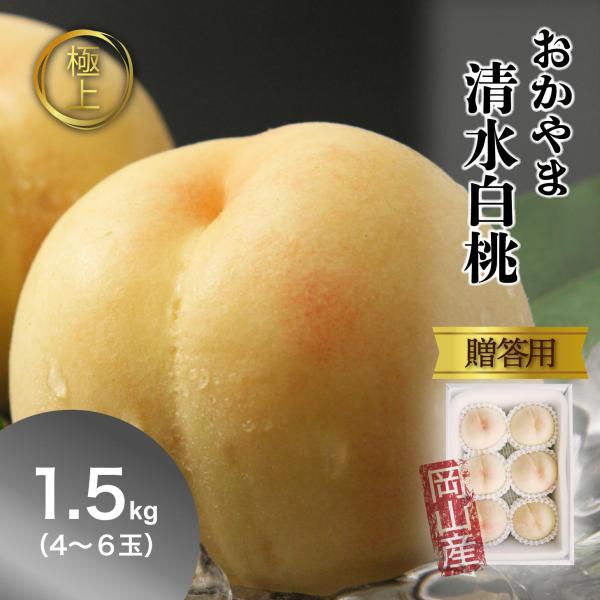 【発売日：2025年07月01日】秀品 桃 白桃 清水白桃 1.5kg前後 4~6玉 岡山 ギフト モモ もも momo 産直 高級 フルーツ 果物 くだもの プレゼント 御中元 暑中見舞い お見舞い お供え 岡山白桃 贈り物 北海道沖縄一...