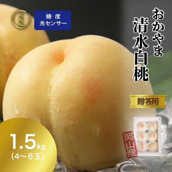 【発売日：2025年07月01日】特秀品 桃 糖度センサー 白桃 岡山白桃 清水白桃 1.5kg箱 4-6玉 糖度12度 糖度センサー品 ギフト モモ もも momo 産直 高級 フルーツ 果物 くだもの プレゼント 御中元 暑中見舞い お...