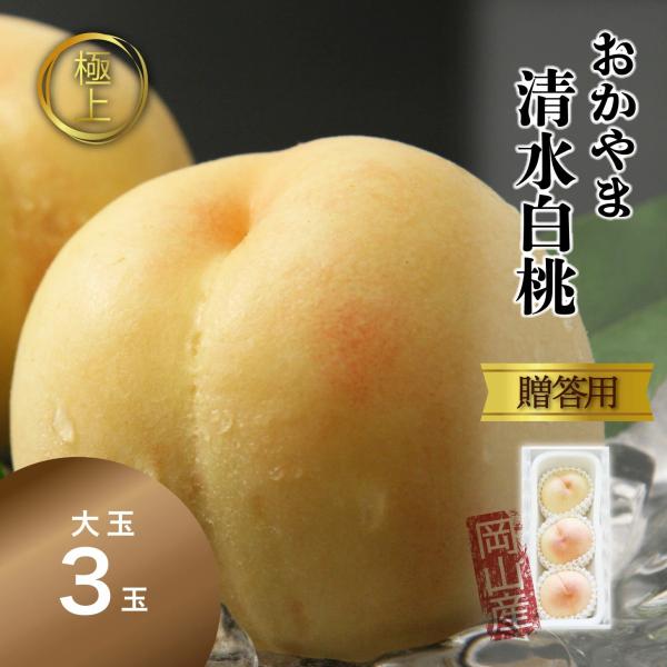 秀品 桃 清水白桃 大玉3玉 桃 白桃 ギフト 贈答用 岡山 モモ もも momo 産直 高級 フルーツ 果物 くだもの プレゼント  御中元 暑中見舞い お見舞い お供え 北海道沖縄一部地域配 送料無料