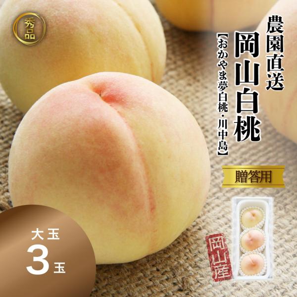 秀品 桃 白桃 岡山白桃 おかやま夢白桃 川中島白桃 大玉3玉 ギフト 贈答用 モモ もも momo 産直 高級 フルーツ 果物 くだもの プレゼント 敬老の日 暑中見舞い お見舞い お中元 北海道沖縄一部地域配送不可