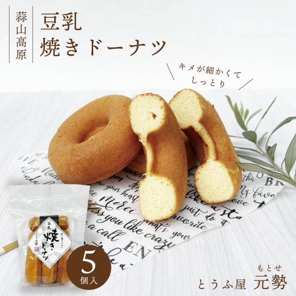 しっとりあっさり甘さ控えめ。油で揚げてないから朝食にもぴったりの豆乳ドーナツ。生地はきめ細かくモチモチで、小腹が空いた時に丁度良いサイズ。