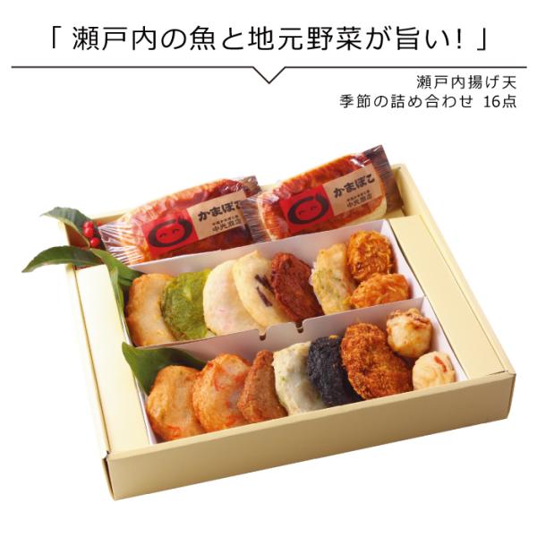 かまぼこ 野菜てんぷら さつまあげ 瀬戸内揚げ天 季節の詰め合わせ16点 中光商店お酒のおつまみ 食品 おでんの具 贈り物 お礼 プレゼント お中元 お歳暮 敬老の日 母の日 父の日