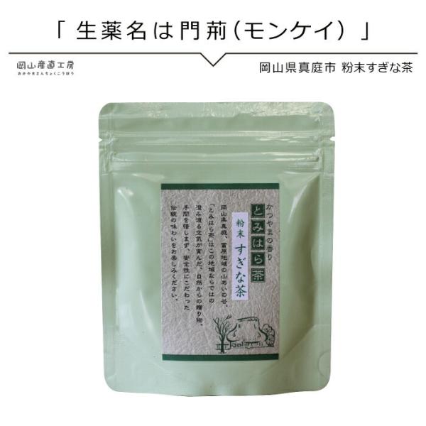 スギナはつくしの栄養茎です。岡山県真庭市富原産の農薬不使用のスギナをそのまままるごと乾燥・粉末にしました。繁殖力・生命力がとても強く、ミネラルの宝庫として知られており、ほうれん草と比較するとカルシウムが155倍、リン・カリウムが5倍、マグネ...