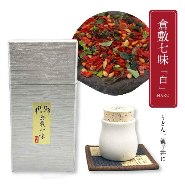 長年の探求により選定した素材と調合で重利の概念を超える味 素材の風味を味わう七味唐辛子