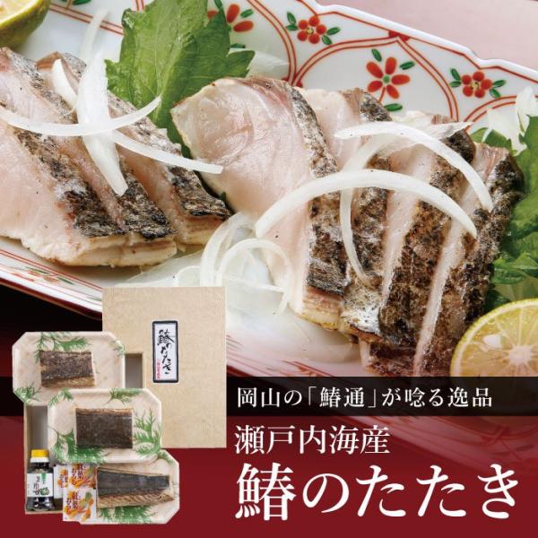 瀬戸内海産　鰆のたたき 送料無料魚介類 食品 食べ物 お酒のお供 贈り物 ギフト お歳暮