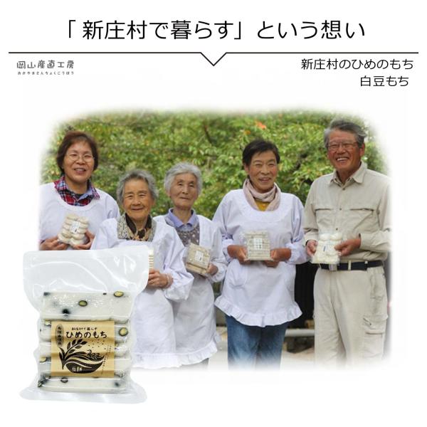 新庄村の特別栽培米のもち米を使用し地域のお母さん方が熟練の技で揉んで仕上げた愛情たっぷりのお餅です。