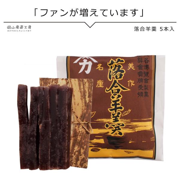 岡山県真庭市特産落合羊羹です。しはらく置いて表面が糖化すると、シャリっとした食感もお楽しみいただけます