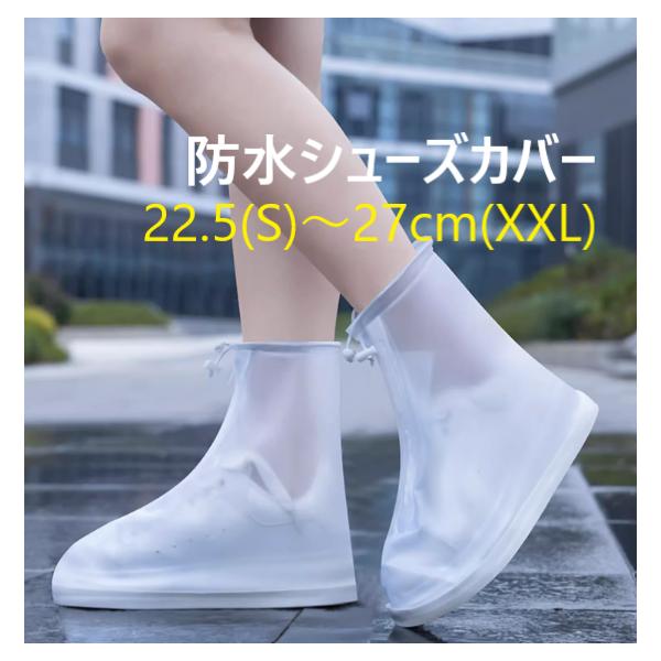 雨の日でも安心、お気に入りのシューズを守ってくれる防水シューズカバー防水加工で、レインシューズのようなスタイリッシュなデザイン。甲部分はジップ、足首部分はドローコードを施しており、シルエットにもこだわりソールも施し、安心の履き心地です。●高...