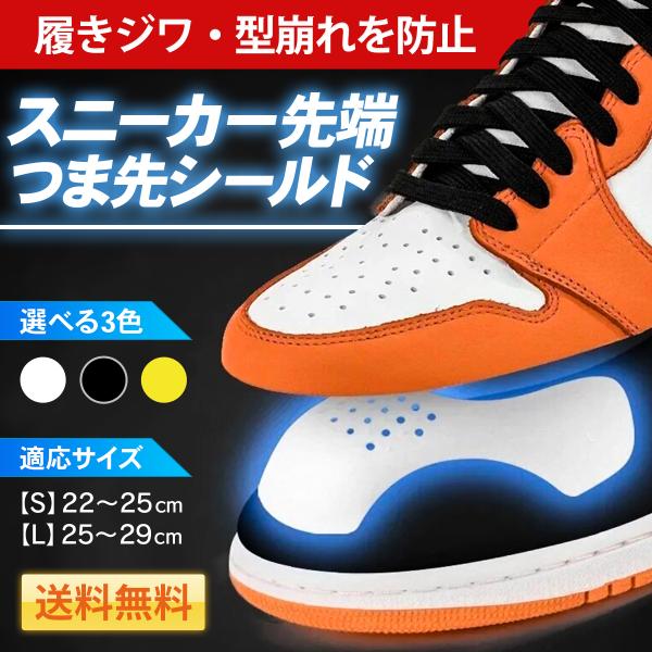 シューズガード スニーカーシールド 履きジワ防止 歩くだけで出来てしまう履きジワを軽減してくれます。 すでについた履きジワにも効果があり、綺麗に長く履き続けたい方にはオススメです。■サイズ　Sサイズ(22cm〜25cm ) Lサイズ（25c...