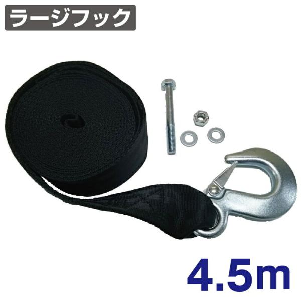 ●ウインチフックを編みこむ幅を広げベルト切れ防止スペシャル加工ストラップです。■用途：ウインチ用ストラップ■長さ：4.5m■幅　：約5cm■M8×70ボルトナット付属※品番：N410-60Sラージフック6.0m、※品番：N420-45Sスモ...