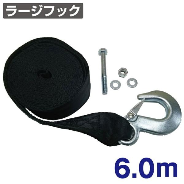 ●ウインチフックを編みこむ幅を広げベルト切れ防止スペシャル加工ストラップです。●ダブルステッチ幅30cm、標準ストラップの約3倍です。(写真参照)■用途：ウインチ用ストラップ■長さ：6.0m■幅　：約5cm■M8×70ボルトナット付属※品番...