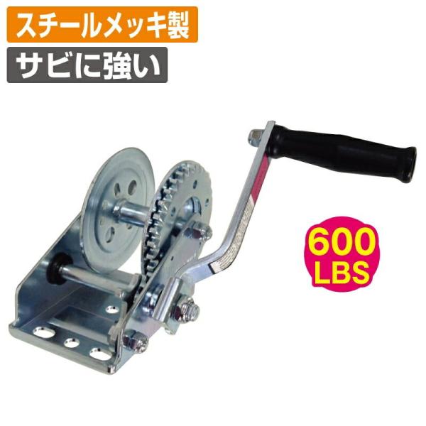 ■正回転ロック付■ギヤ比　　：　3.1：1■材質　　　：スチールメッキ■牽引最大負荷　：270kg/　600LBS■ハンドル長：170mm※本体・ハンドルのみ。※ウインチストラップは付属いたしません。