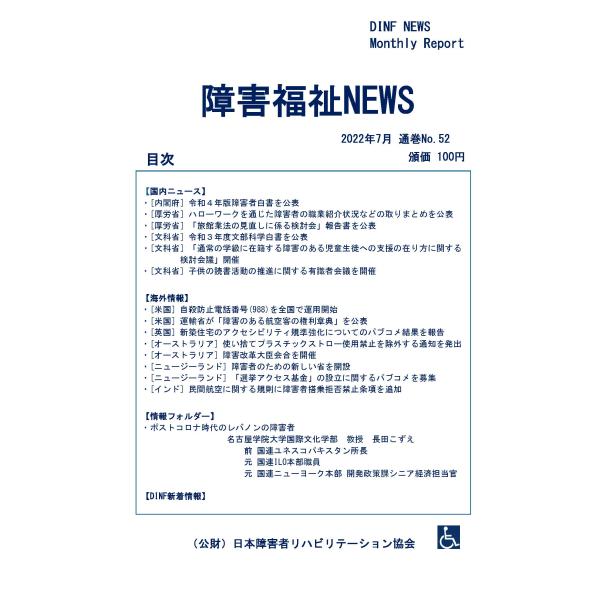 【国内ニュース】[内閣府］令和４年版障害者白書を公表[厚労省］ハローワークを通じた障害者の職業紹介状況などの取りまとめを公表[厚労省］「旅館業法の見直しに係る検討会」報告書を公表[文科省］令和３年度文部科学白書を公表[文科省］「通常の学級に...