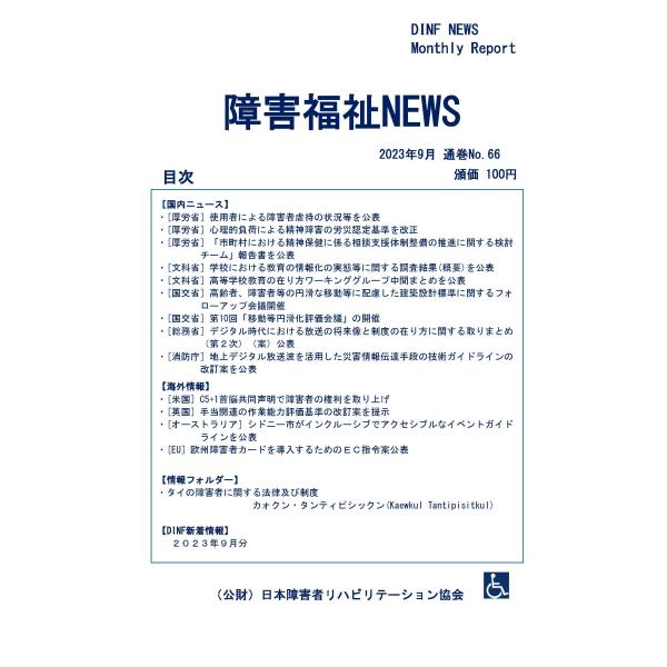 【国内ニュース】[厚労省］使用者による障害者虐待の状況等を公表[厚労省］心理的負荷による精神障害の労災認定基準を改正[厚労省］「市町村における精神保健に係る相談支援体制整備の推進に関する検討チーム」報告書を公表[文科省］学校における教育の情...