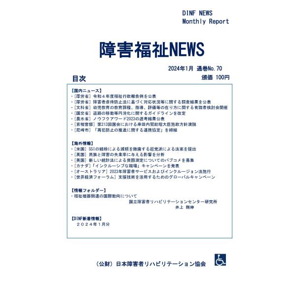 【国内ニュース】[厚労省］令和４年度福祉行政報告例を公表[厚労省］障害者虐待防止法に基づく対応状況等に関する調査結果を公表[文科省］幼児教育の教育課程、指導、評価等の在り方に関する有識者検討会開催[国交省］道路の移動等円滑化に関するガイドラ...